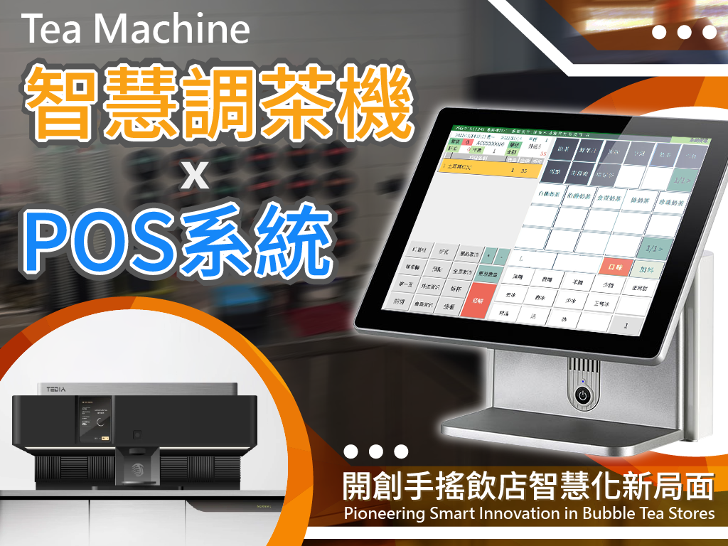 Integration of Tea Machine and POS System - 達鈦科技